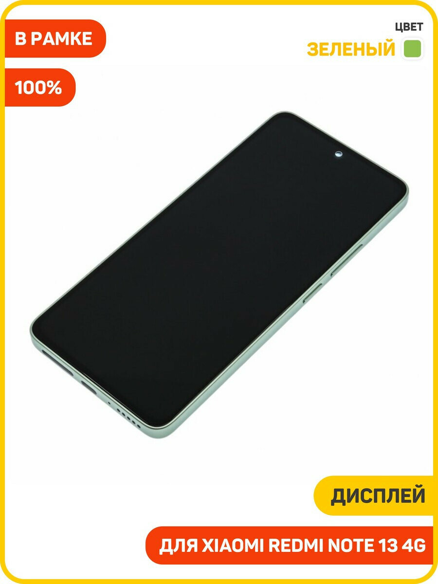 Дисплей для Xiaomi Redmi Note 13 4G (в сборе с тачскрином) в рамке, зеленый, 100%