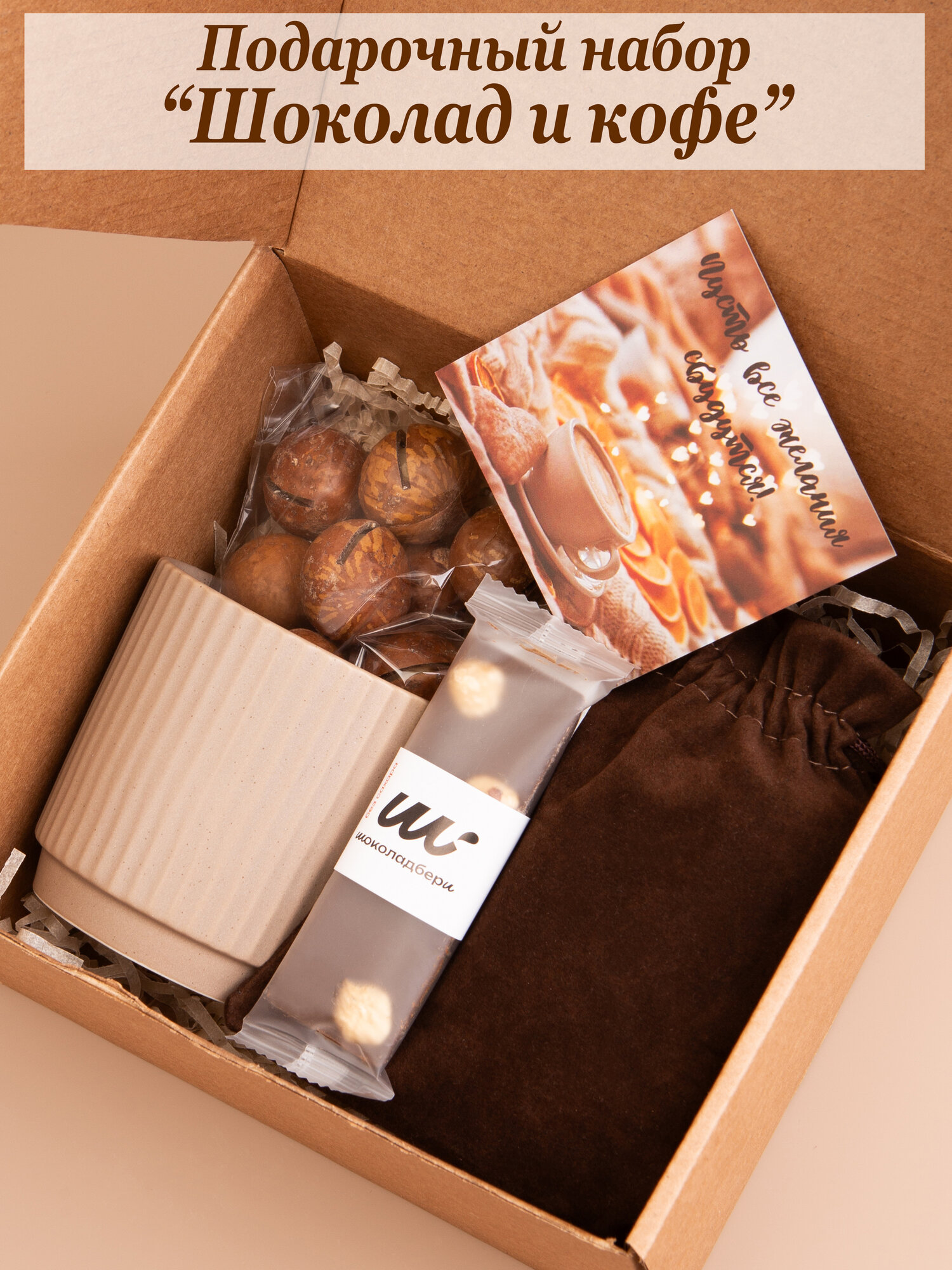 Подарочный набор "Шоколад и кофе" в подарок на 8 марта, день рождения подруге, сестре, коллеге