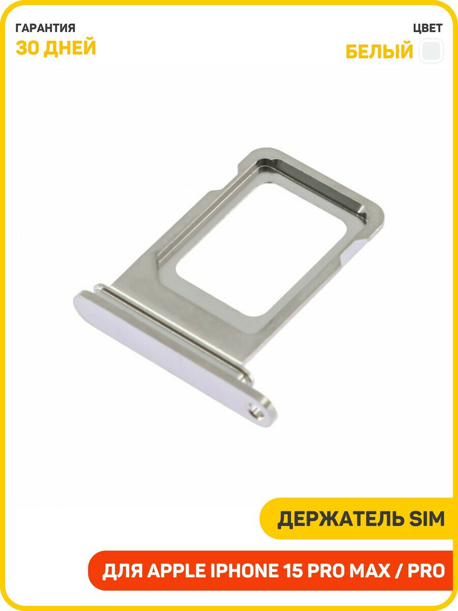 Держатель сим карты (SIM) для Apple iPhone 15 Pro / iPhone 15 Pro Max (2 SIM) белый