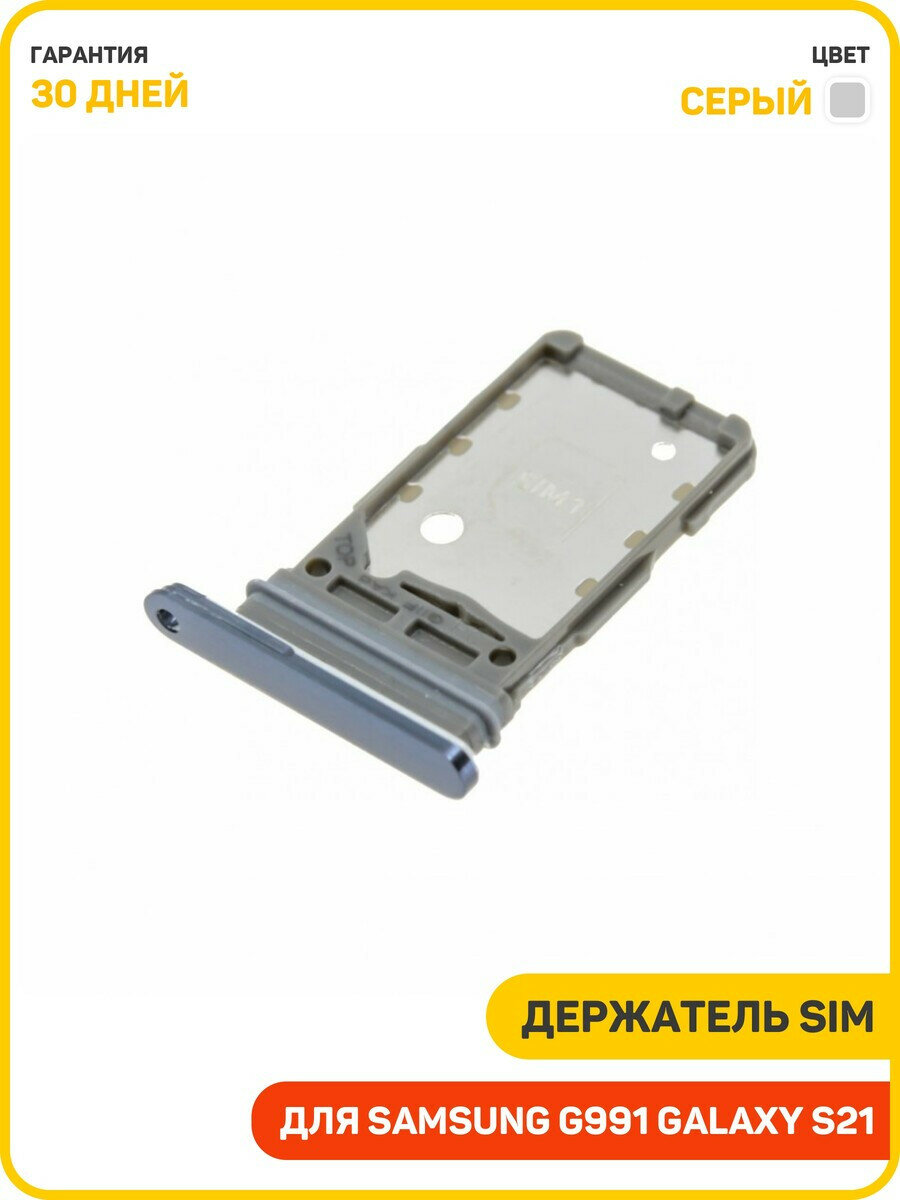 Держатель сим карты (SIM) для Samsung G991 Galaxy S21, серый