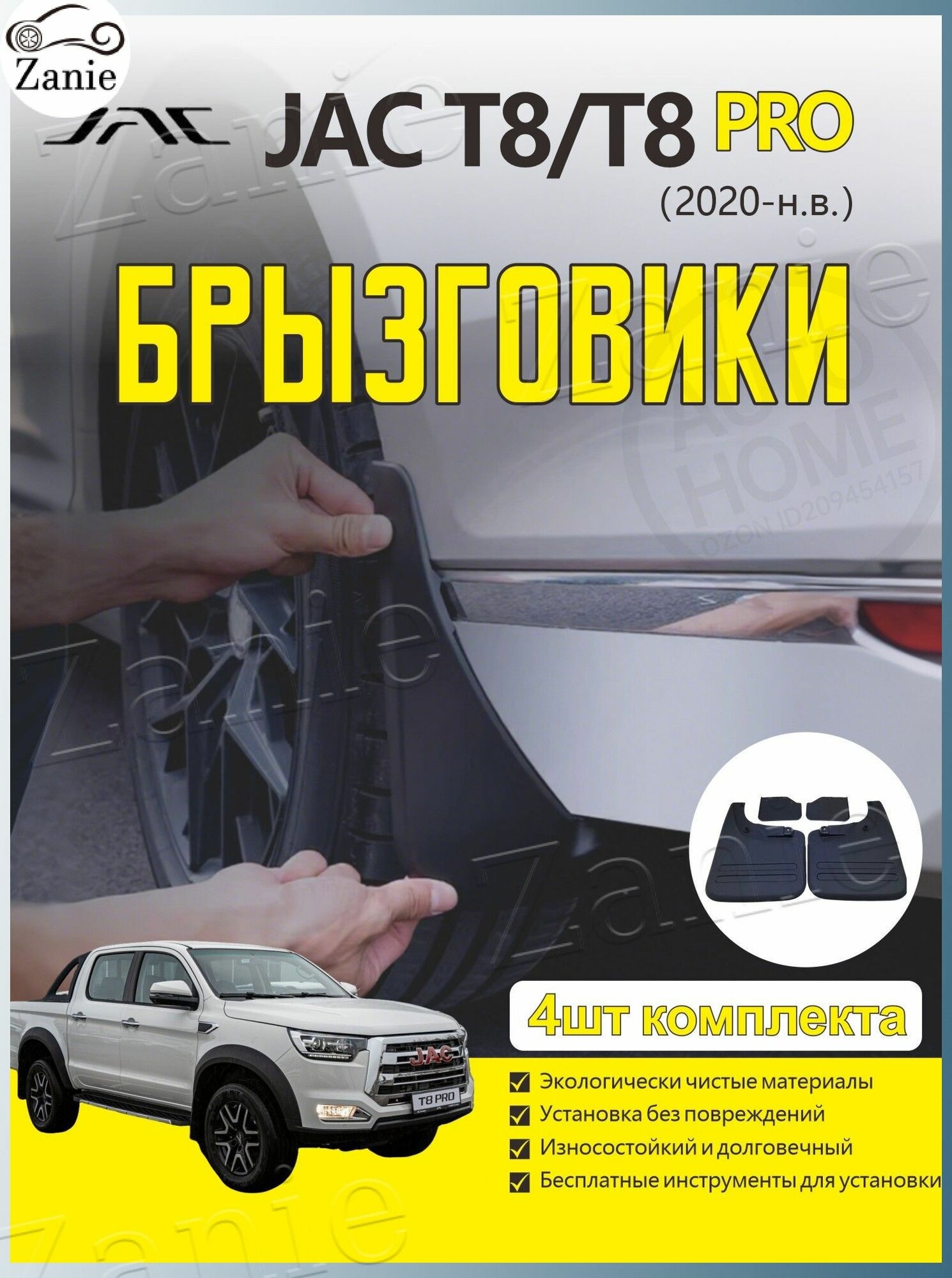 Брызговики для JAC T8/T8 PRO(2020-)