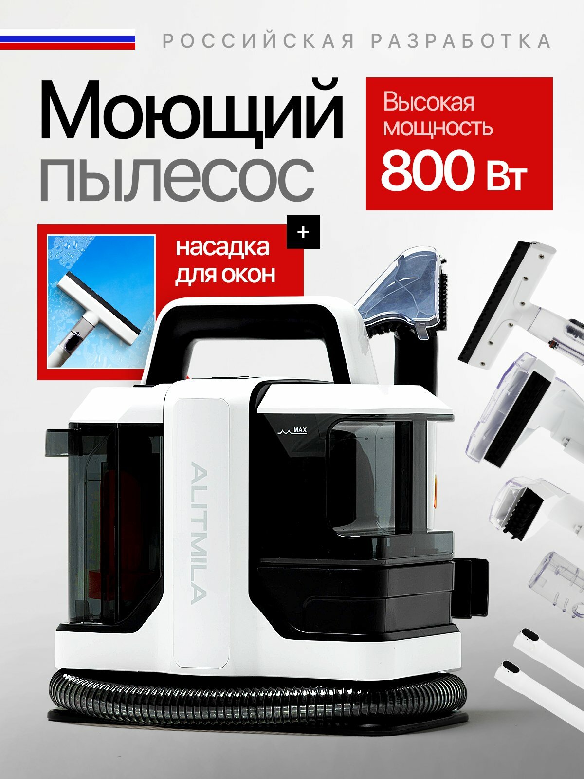 Моющий пылесос для мебели, ковров, окон и зеркал, салона автомобиля, влажная уборка, химчистка