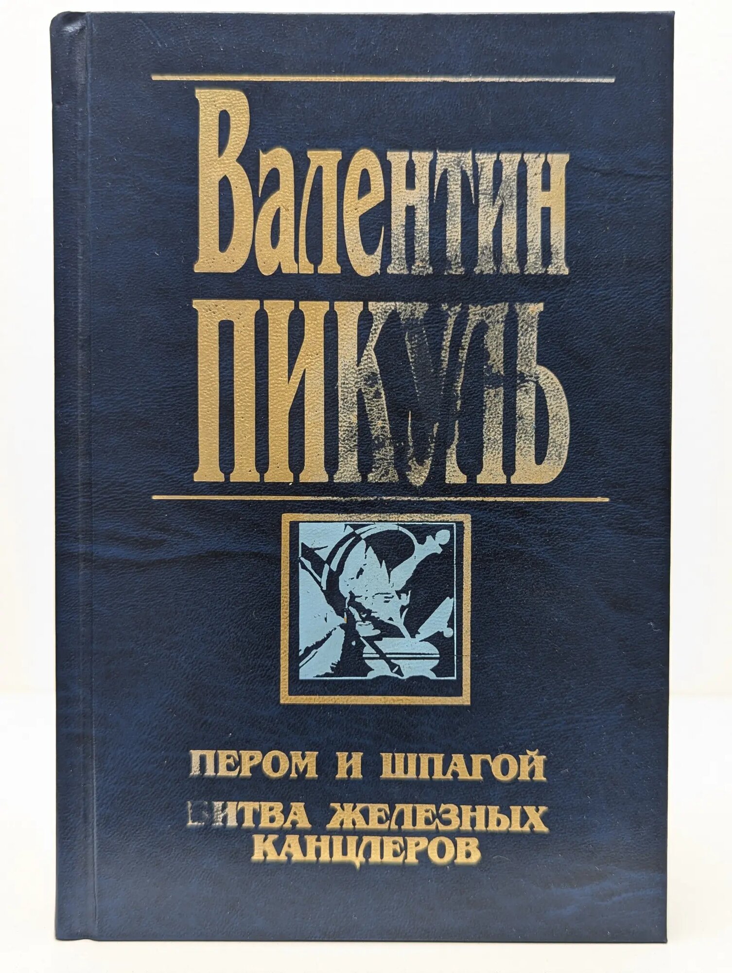 Пером и шпагой. Битва железных канцлеров Пикуль Валентин Саввич 1997