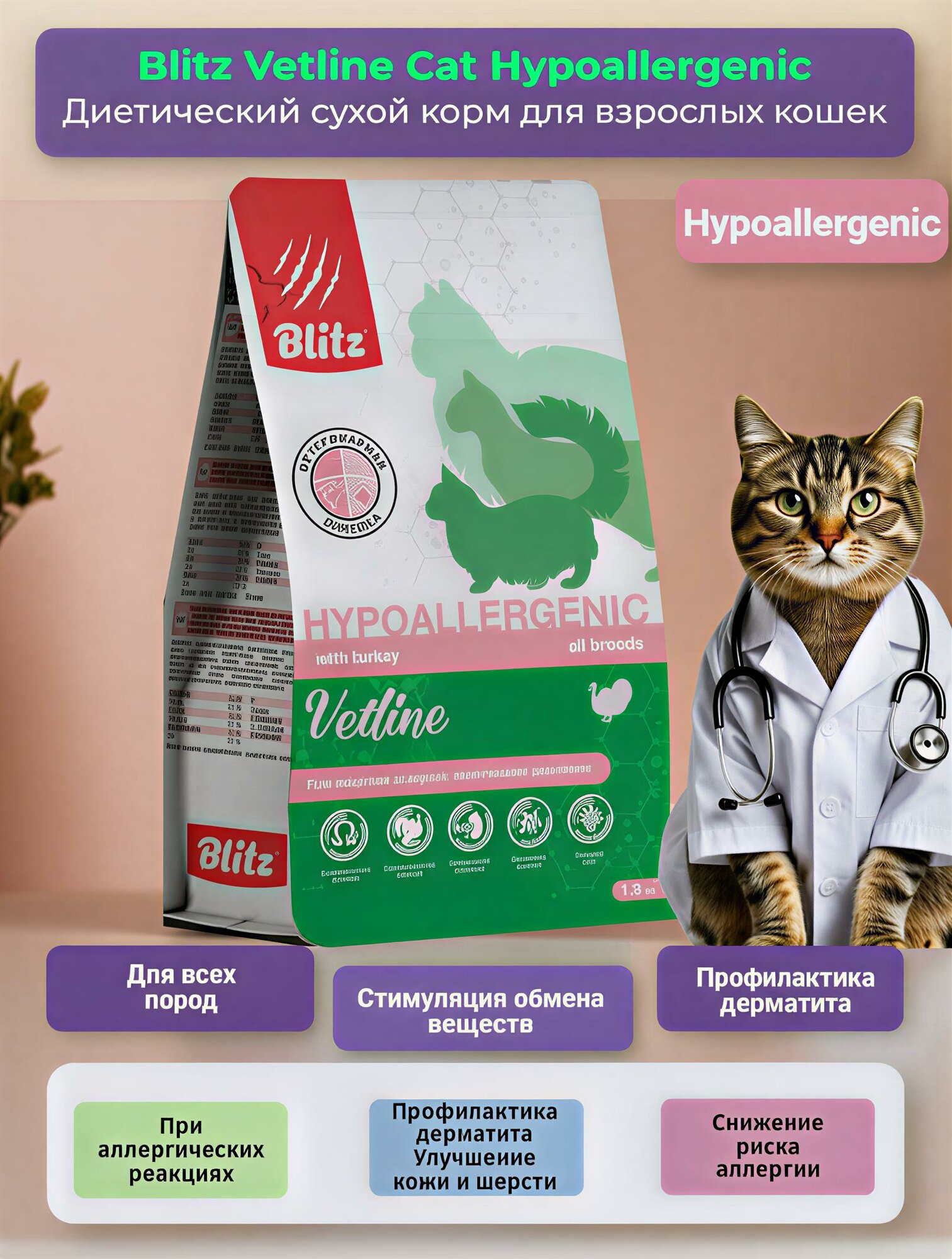 Сухой корм для кошек Blitz Vetline Hypoallergenic при аллергических реакциях с индейкой, 1,5 кг