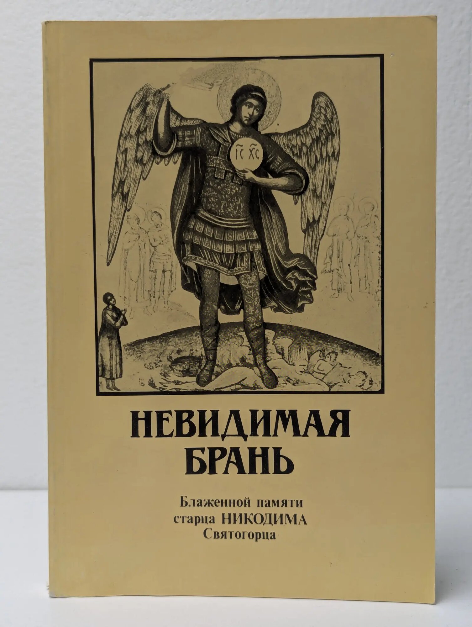 Невидимая брань Сборник 1991