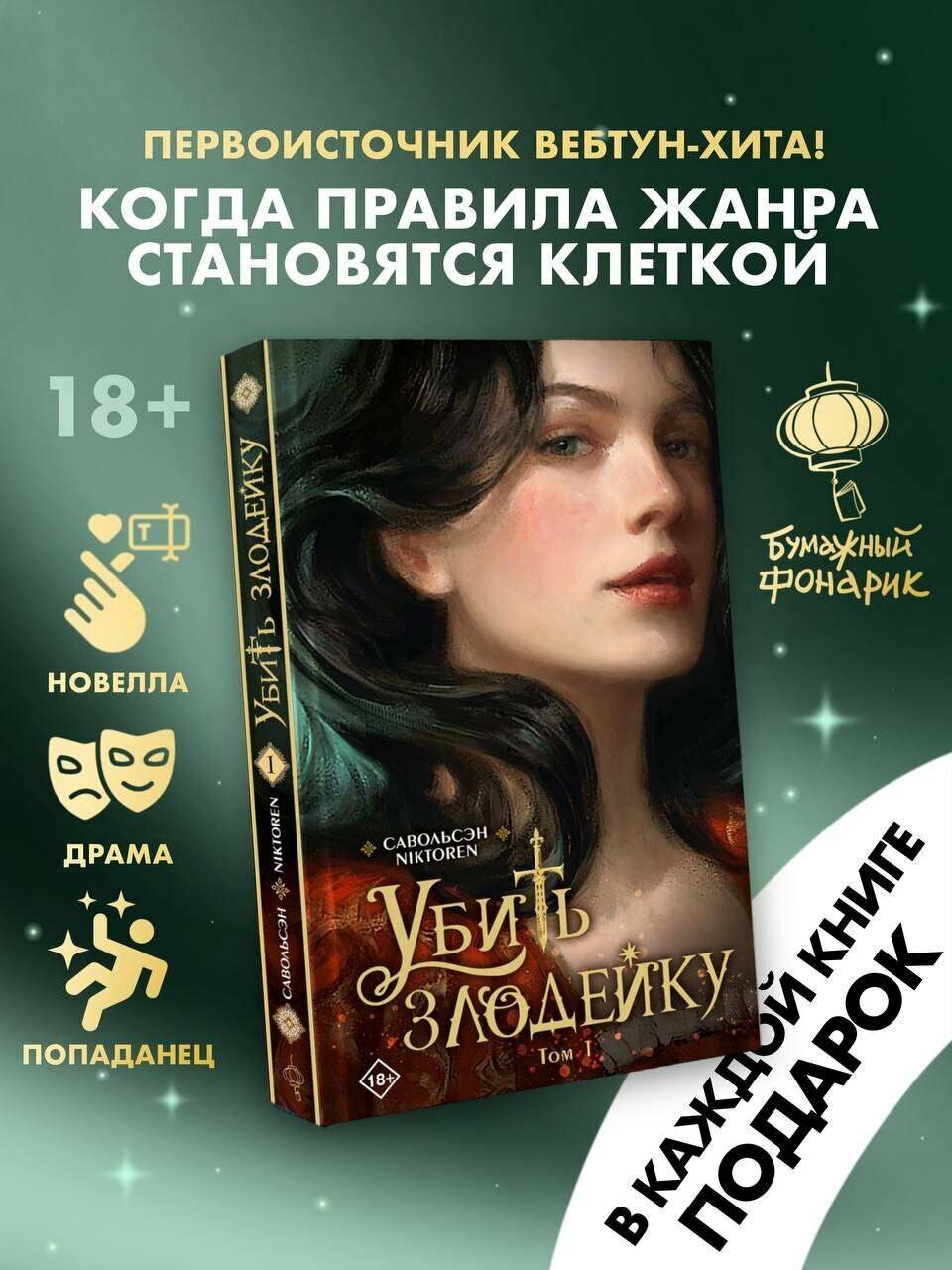 Убить злодейку. Том 1 — фото 1