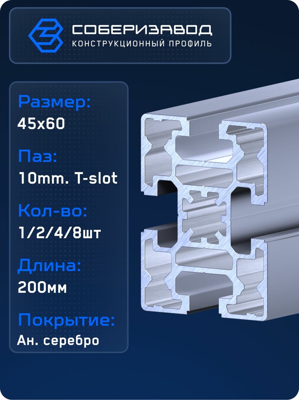 Профиль конструкционный 45х60 (Ан. серебро) / 200 мм - 2 шт / соберизавод