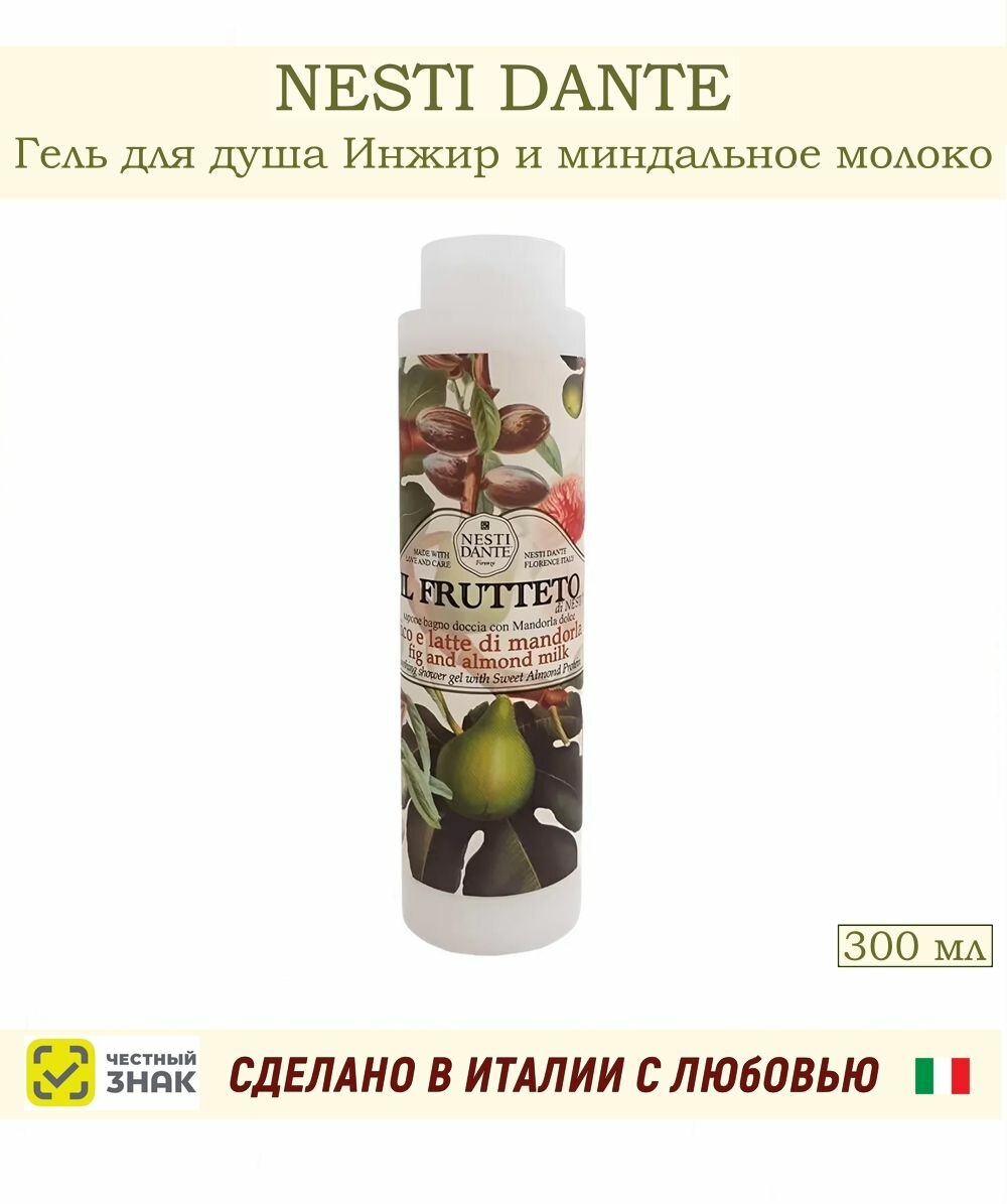 Nesti Dante Гель для душа Инжир и миндальное молоко / Fig and almond milk, 300 мл