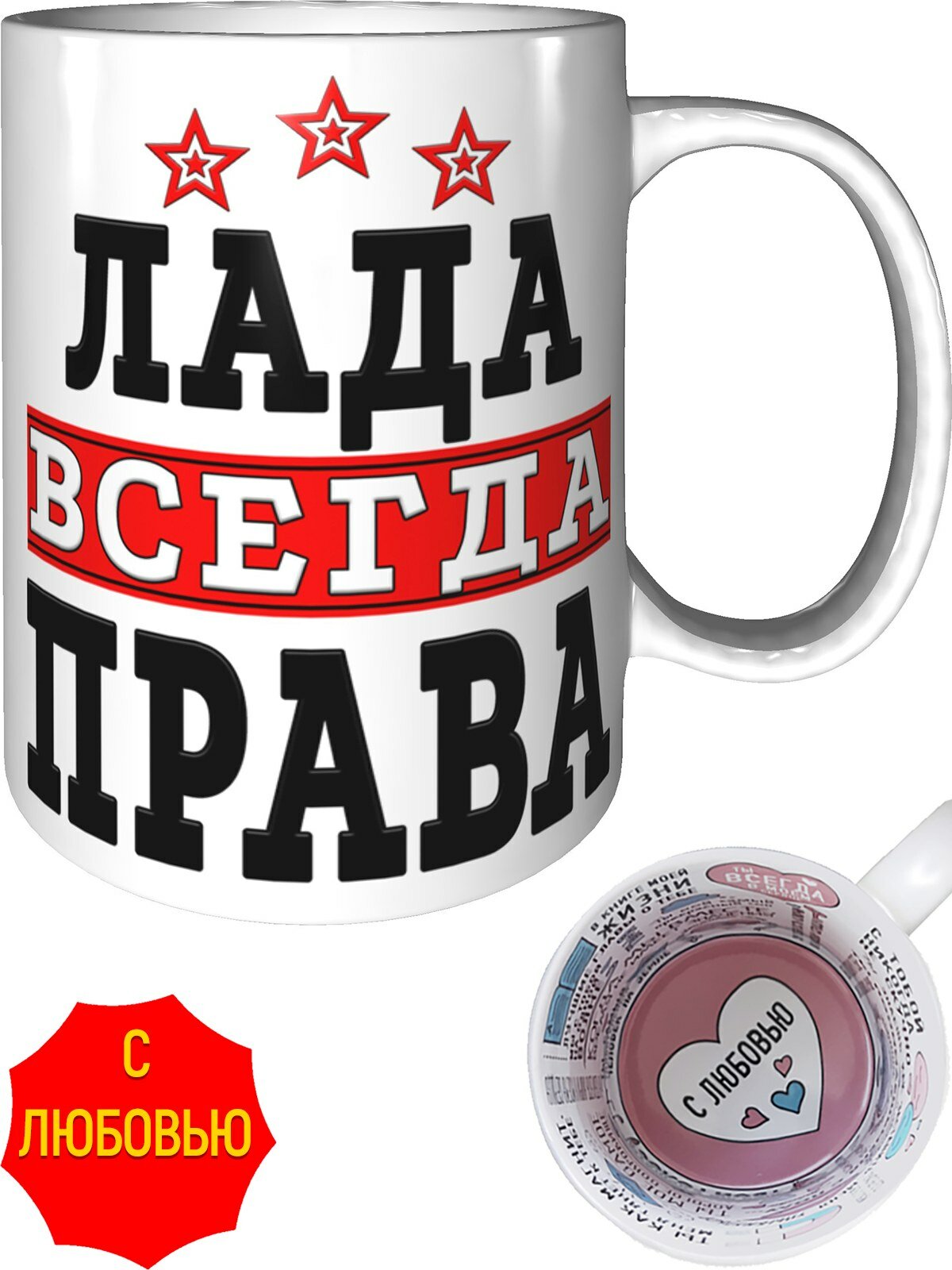 Кружка Лада всегда права - внутри признания в любви, керамическая, объем 330 мл.