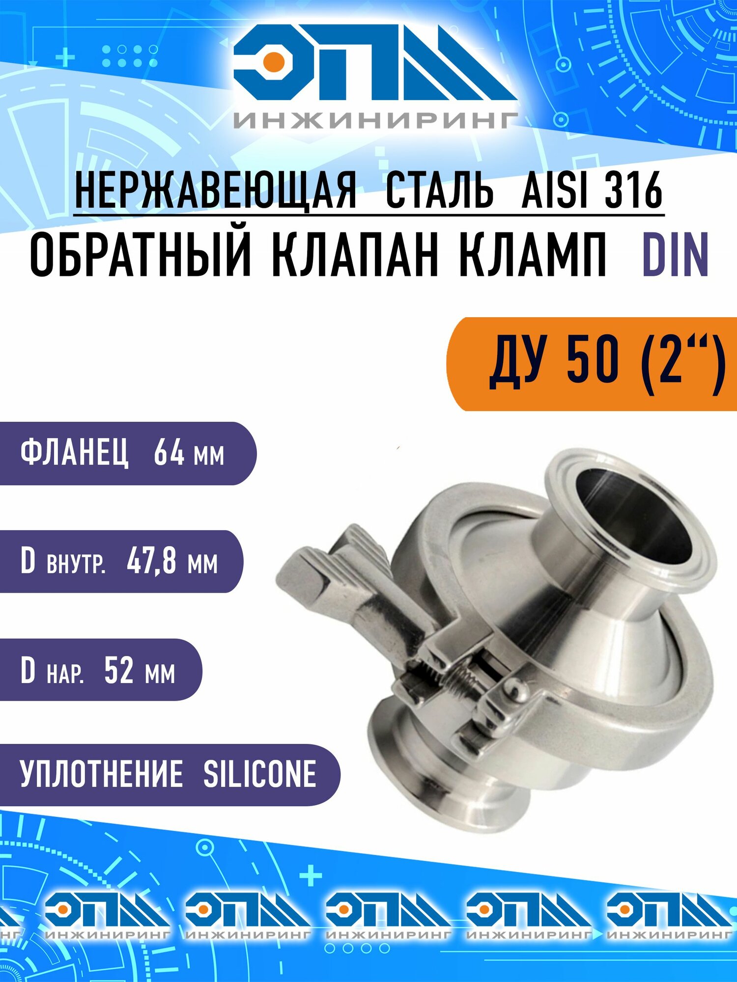 Клапан обратный кламп нержавеющий DIN DN 50 (2"), AISI 316 clamp фланец 64 мм, уплотнение silicone