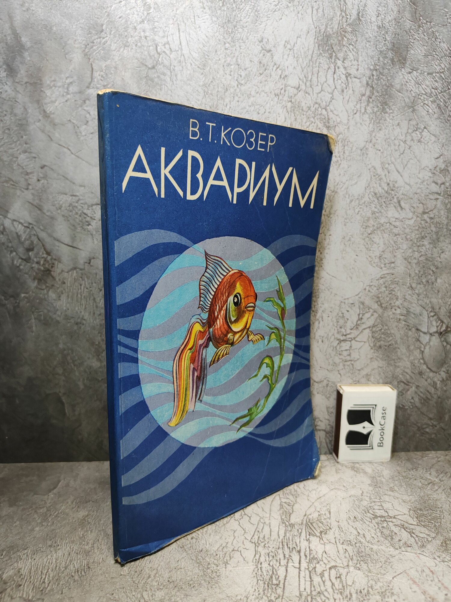 Аквариум. (1982 г.)