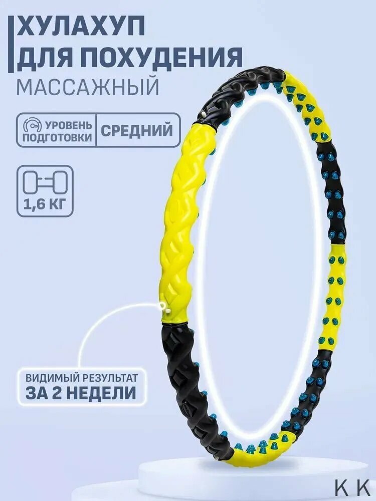 Хулахуп массажный (вес 1,6 кг), обруч для похудения