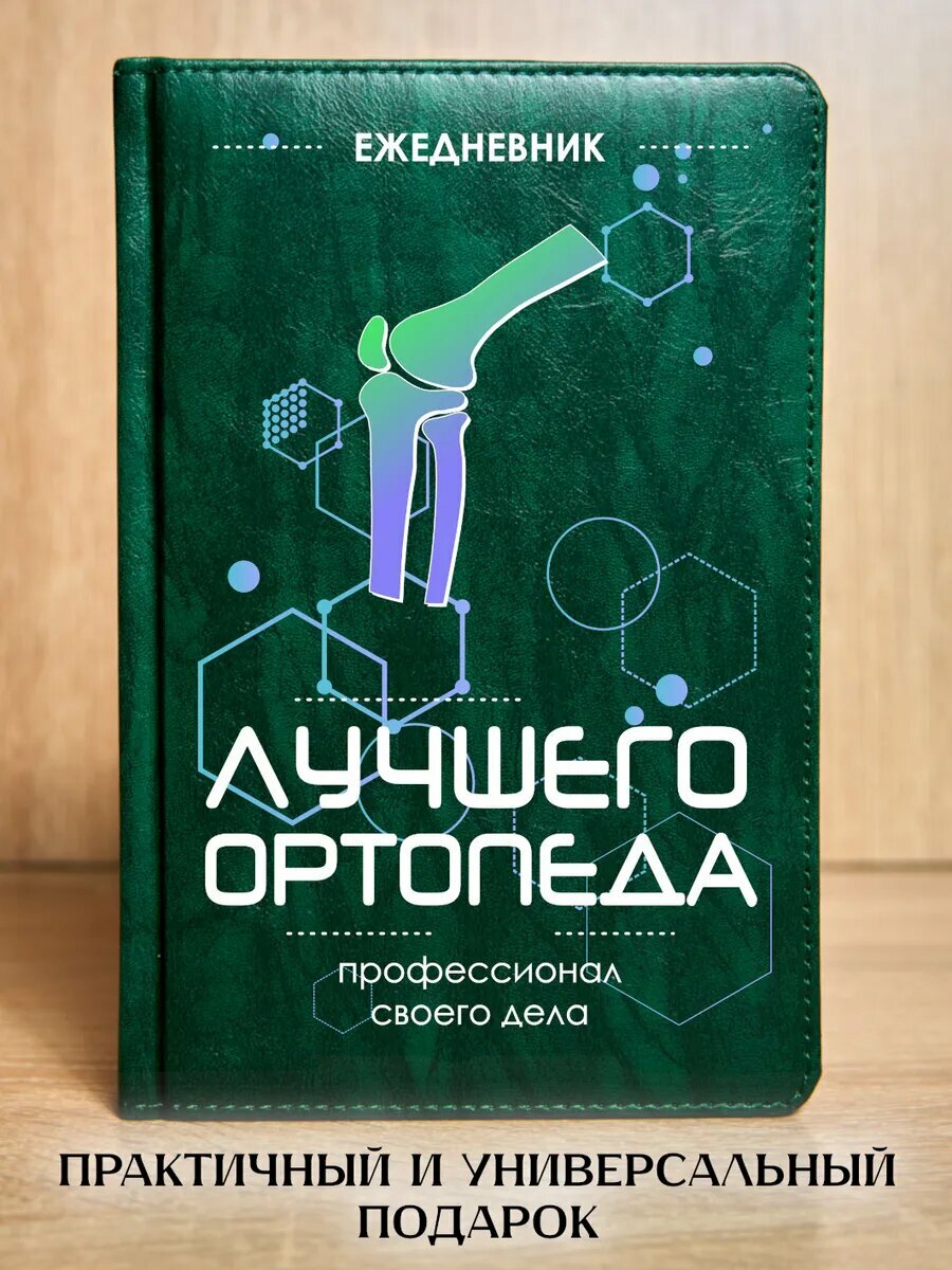 Ежедневник Лучшего ортопеда, классика, А5