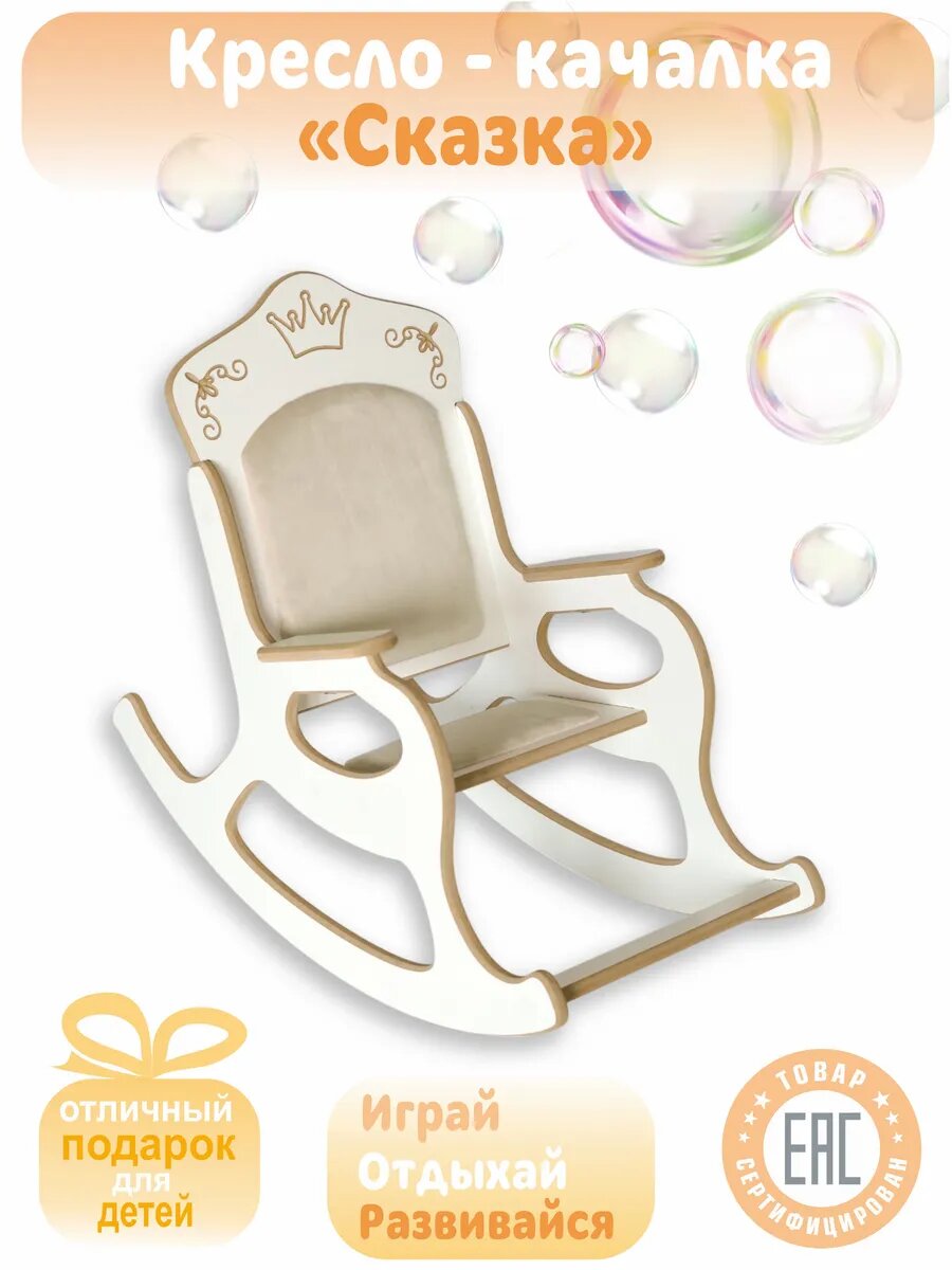 Кресло- качалка детское Сказка бежевое