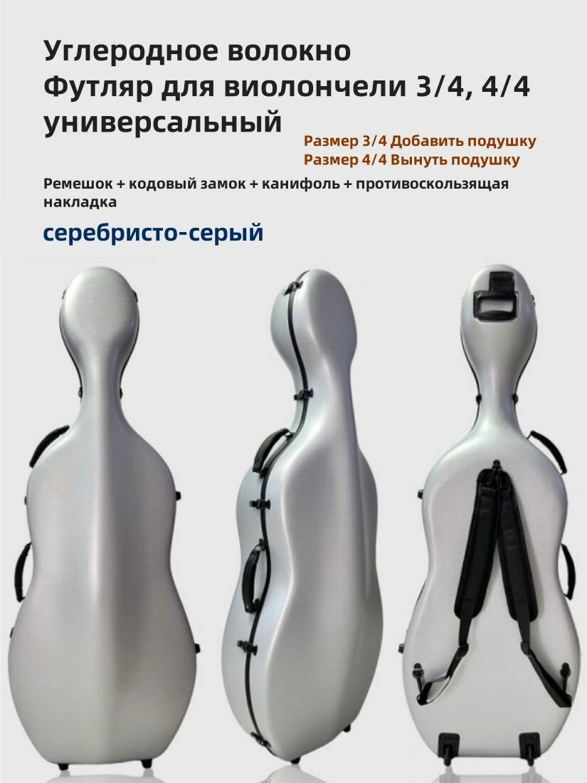 Чехол для виолончели 3/4, 4/4 универсальный, углеродное волокно, с кодовым замком и колесами