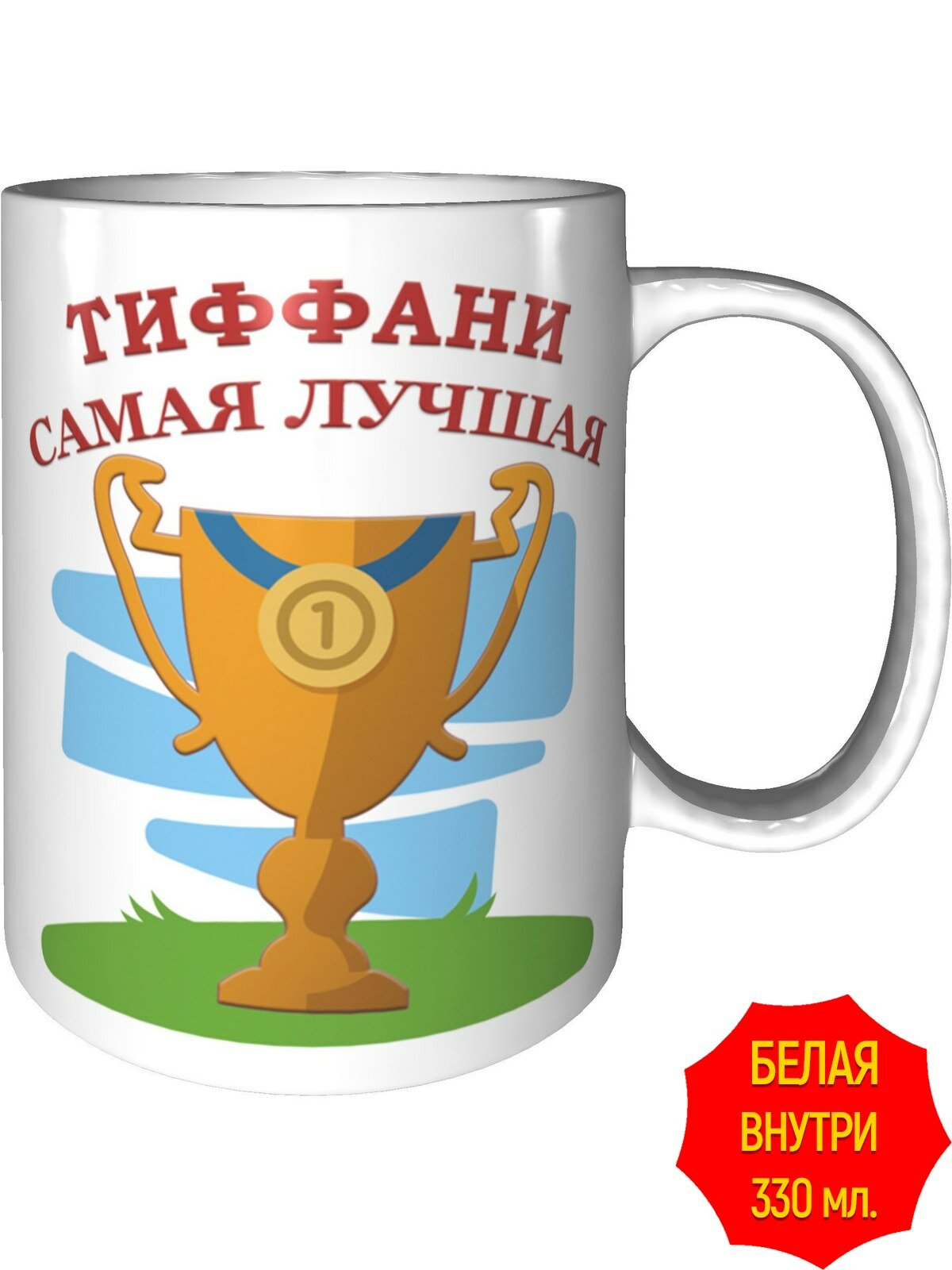 Кружка Тиффани самая лучшая - стандартная, керамическая, объем 330 мл.