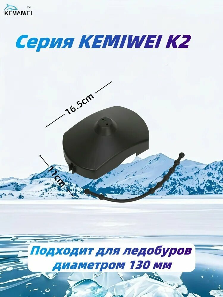 KEMAIWEI Шнек ледобура