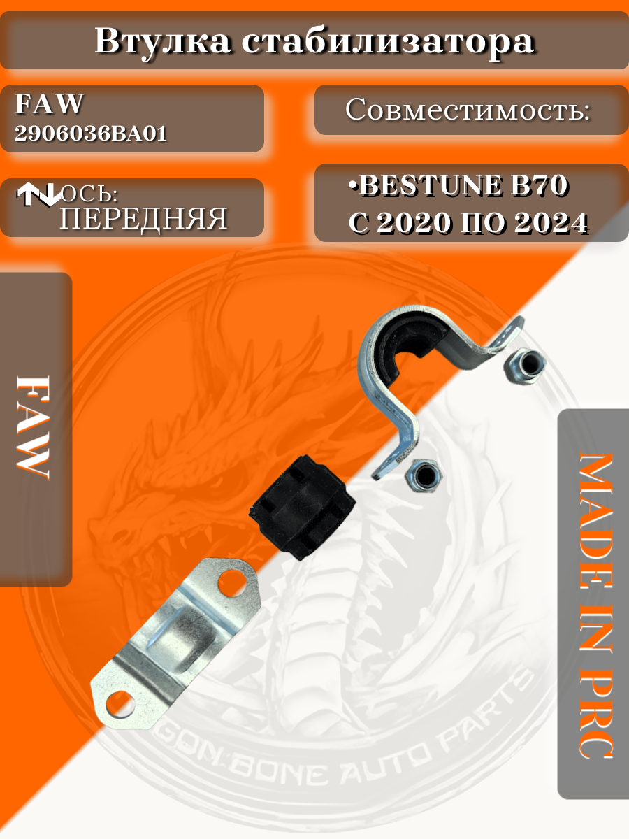 Втулка стабилизатора передней подвески 2906036BA01 FAW Bestune B70