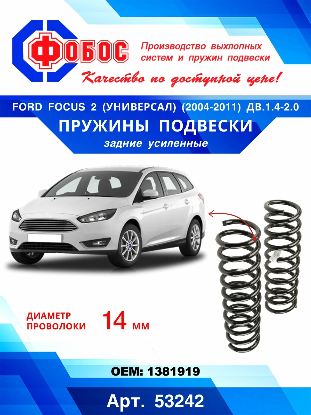 Пружины подвески Ford Focus 2 универсал 1.4-2.0 задние усиленные 2 шт. Фобос 53242
