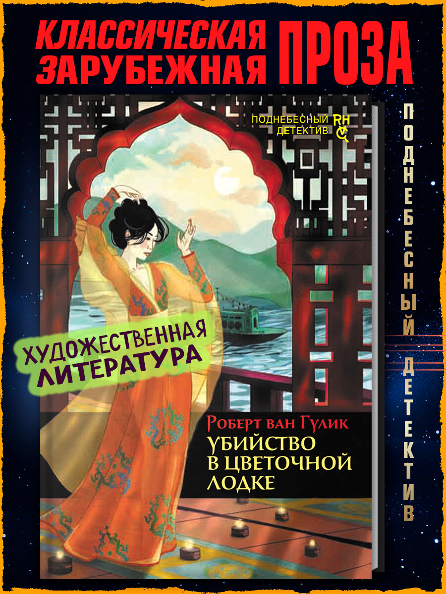 Убийство в цветочной лодке