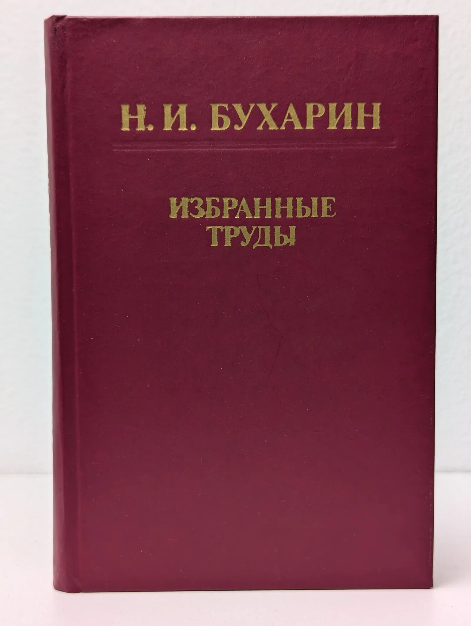 Н. И. Бухарин. Избранные труды Бухарин Николай Иванович 1988