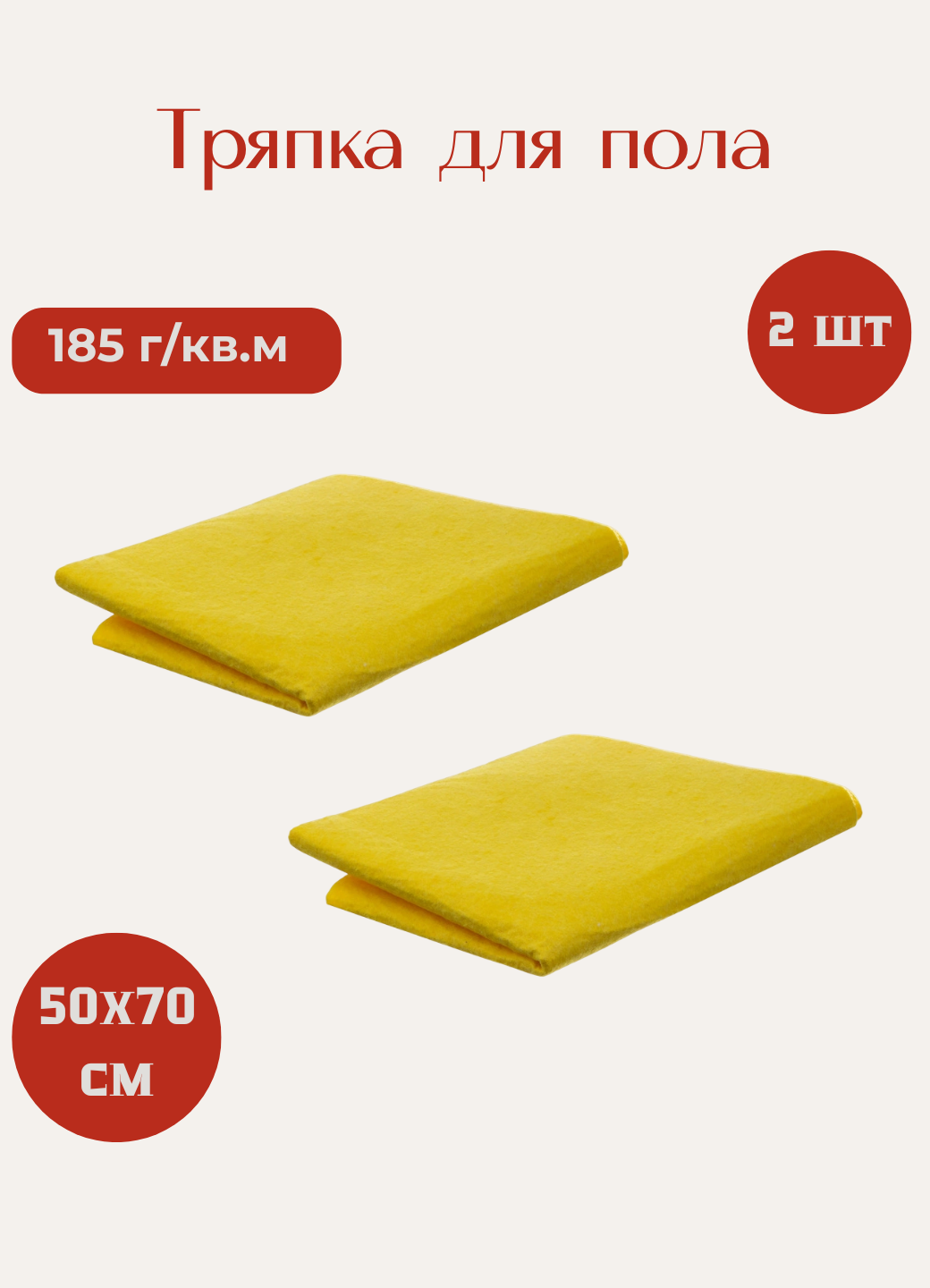 Тряпка Bagi, 50 см x 70 см, универсальная, для пола, из вискозы, 2 шт