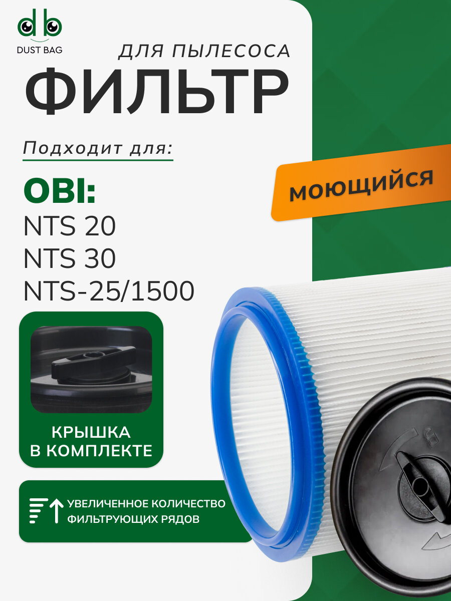DB фильтр моющийся для пылесоса OBI NTS 20, 30, -25/1500 (Оби)