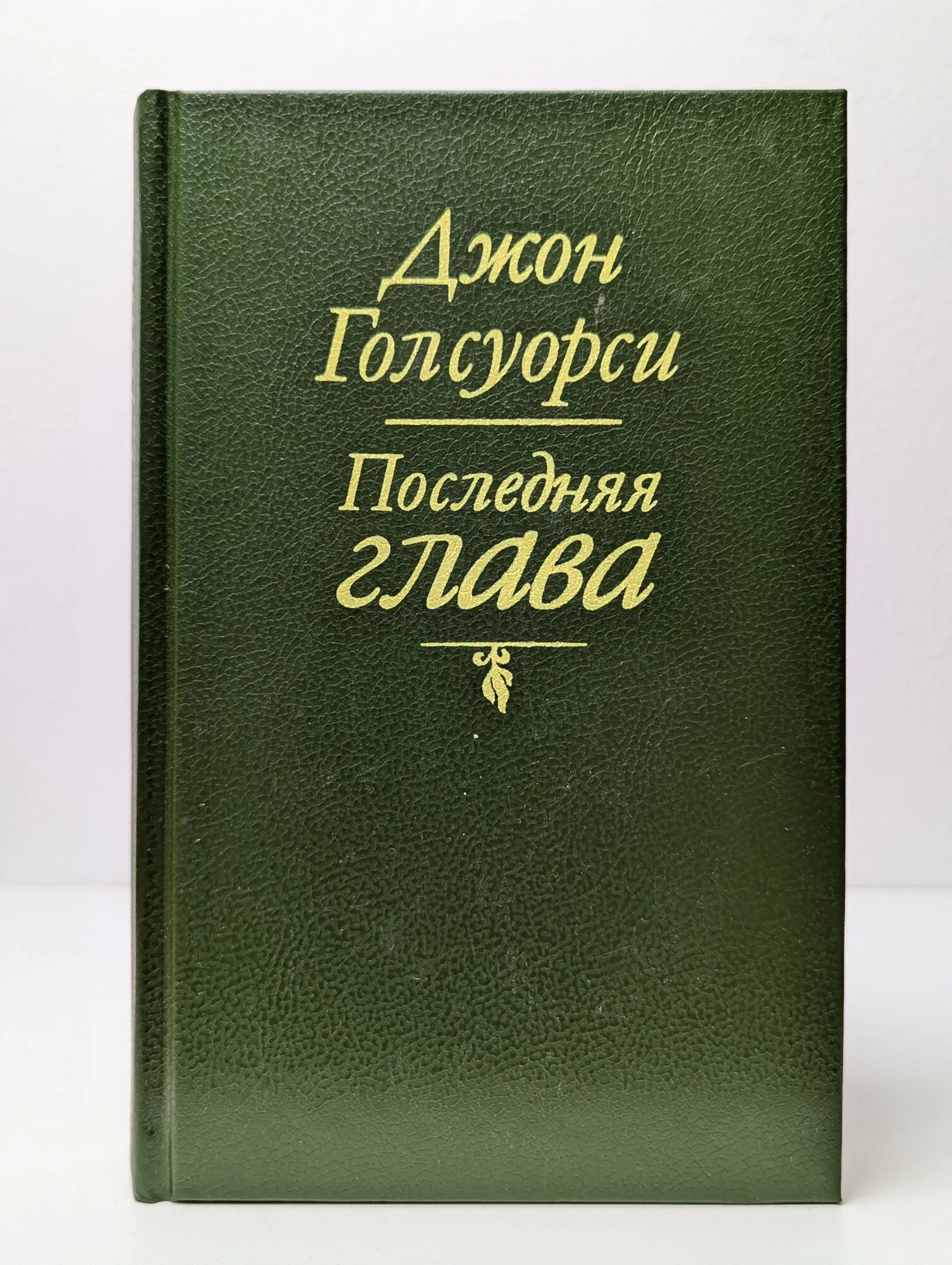 Последняя глава Голсуорси Джон 1993