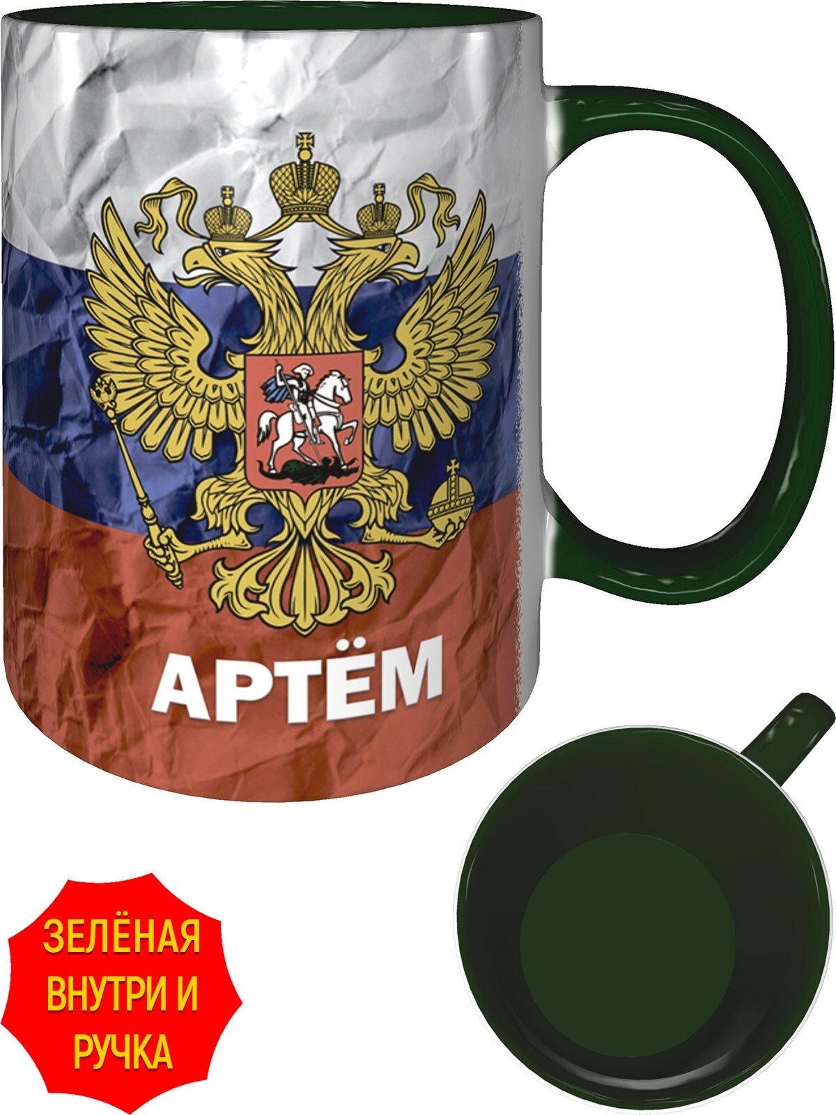 Кружка c Гербом и Флагом России Артём - внутри и ручка зелёная, керамическая, объем 330 мл.