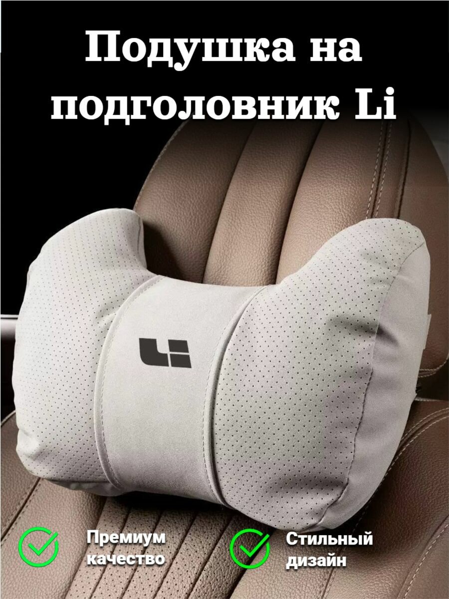 Подушка автомобильная Li, экокожа, наполнитель синтешар, на подголовник
