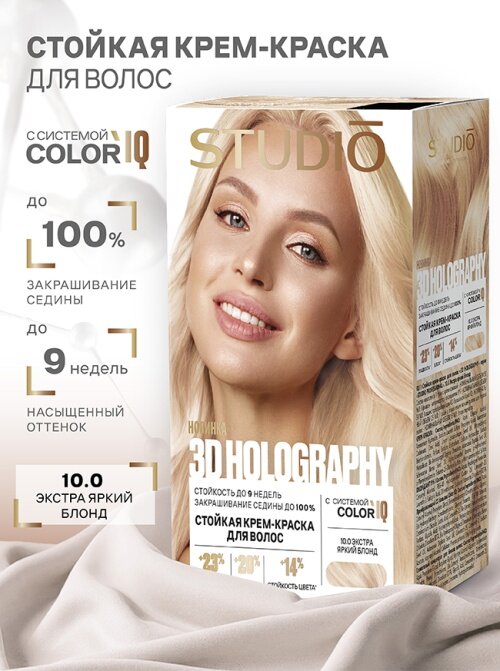 Краска для волос Studio 3D HOLOGRAPHY 10.0 Экстра яркий блонд, 50/50/25/15 мл
