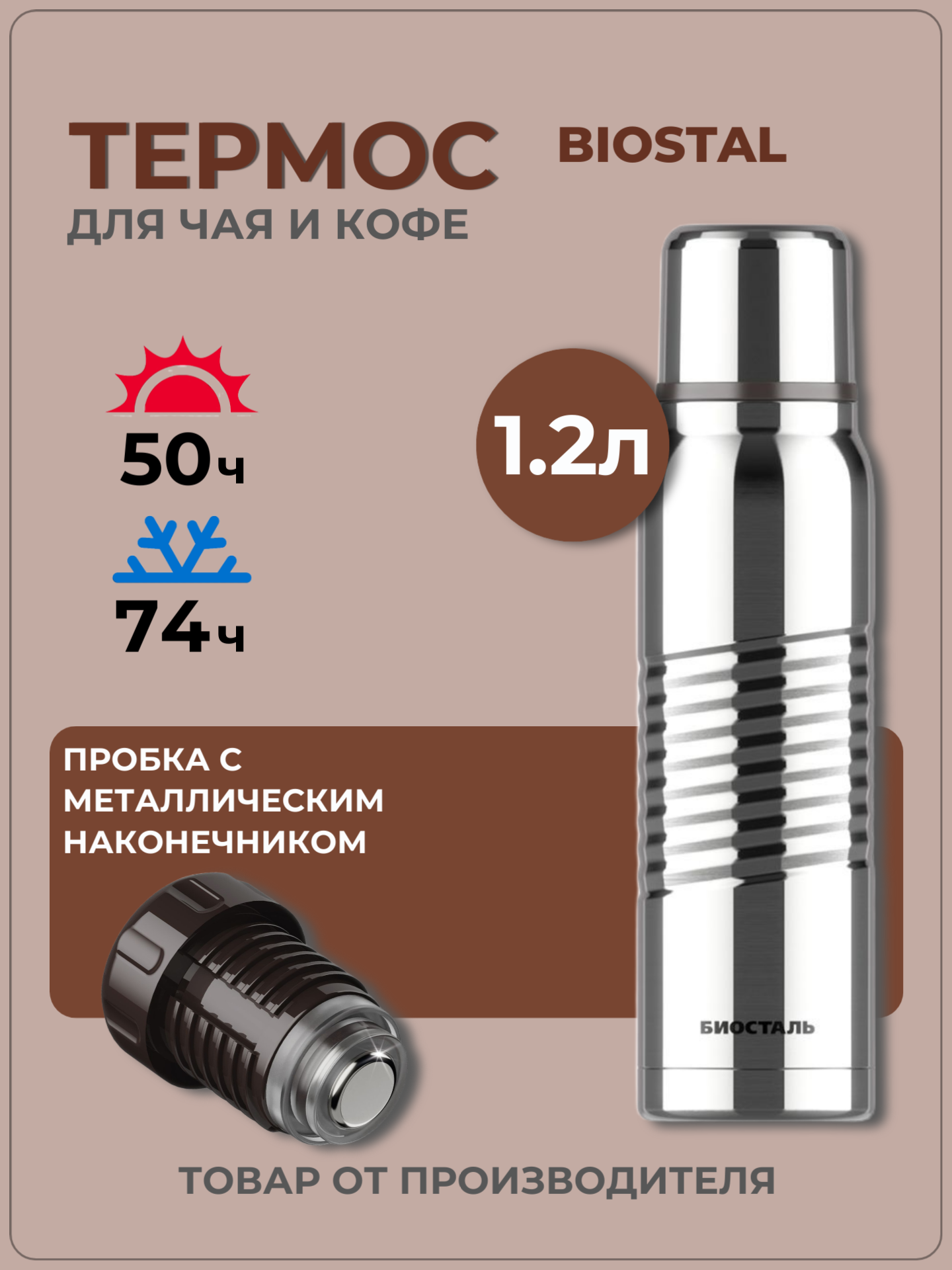 Термос 1,2 л с зеркальной полировкой для горячих и холодных напитков