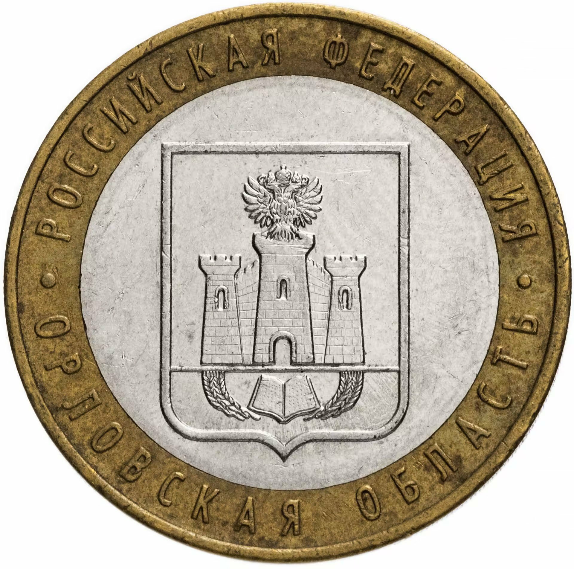 10 рублей 2005 ММД "Орловская область Российская Федерация", из оборота, Биметалл, в сохранности XF-AU