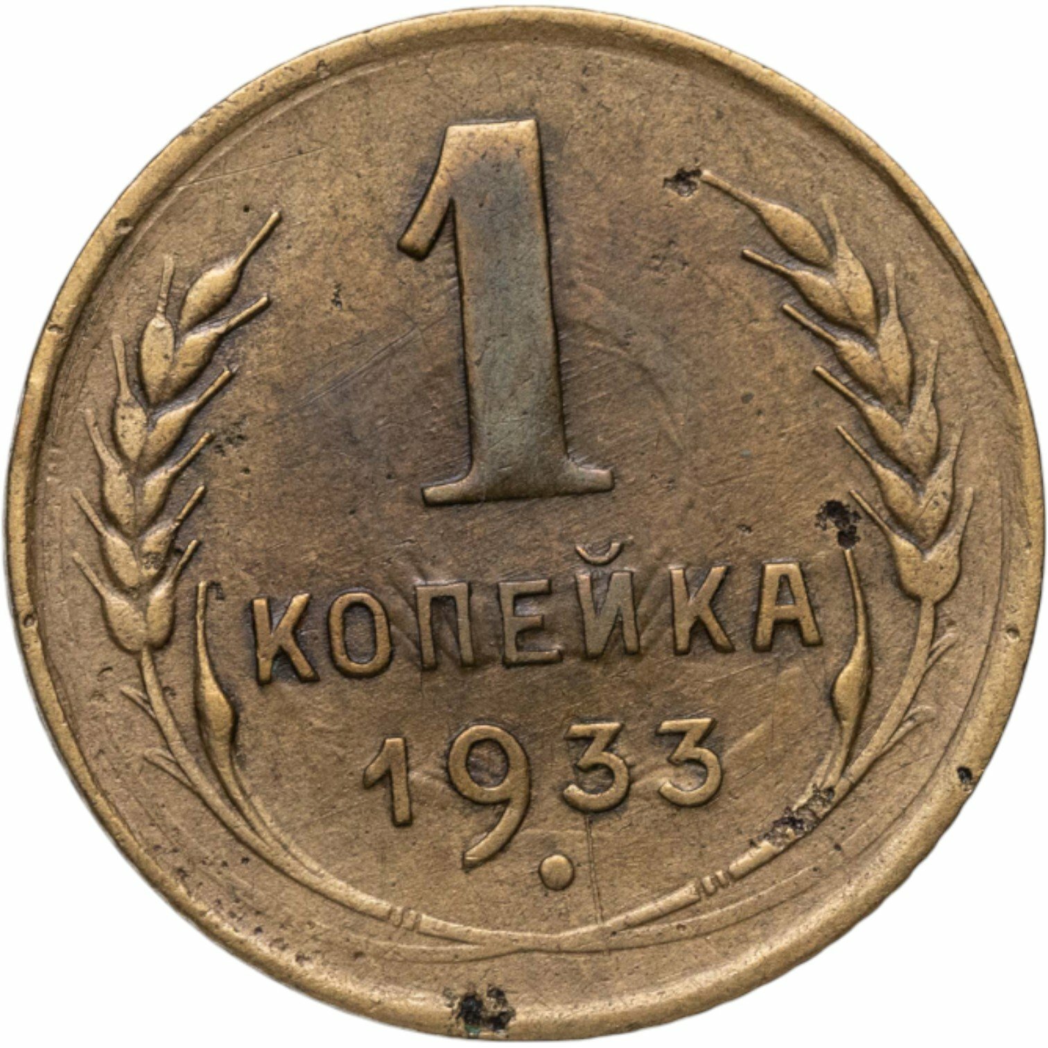 1 копейка 1933, Бронза, в сохранности VF
