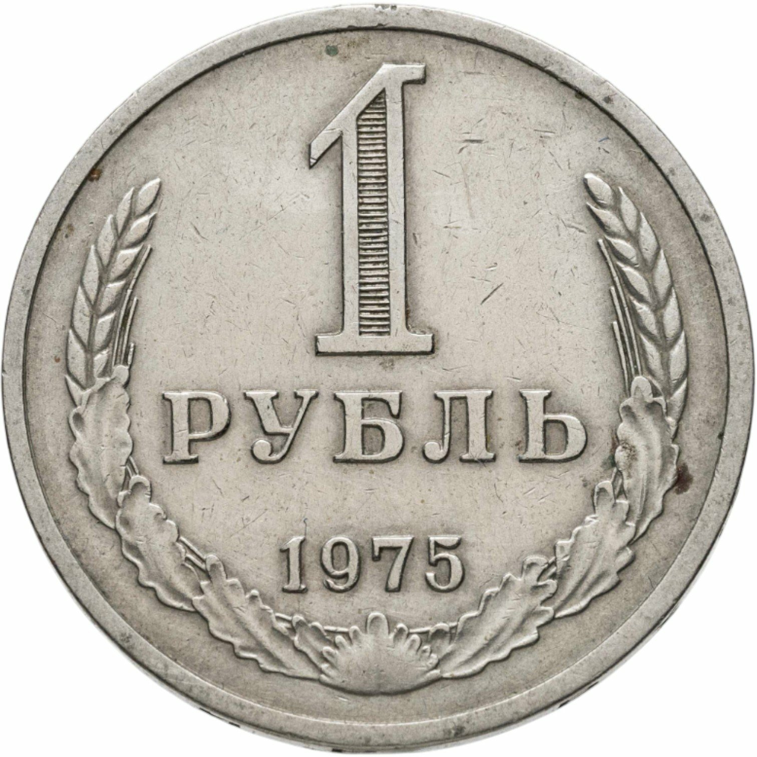 1 рубль 1975, Мельхиор медь-никель, в сохранности XF