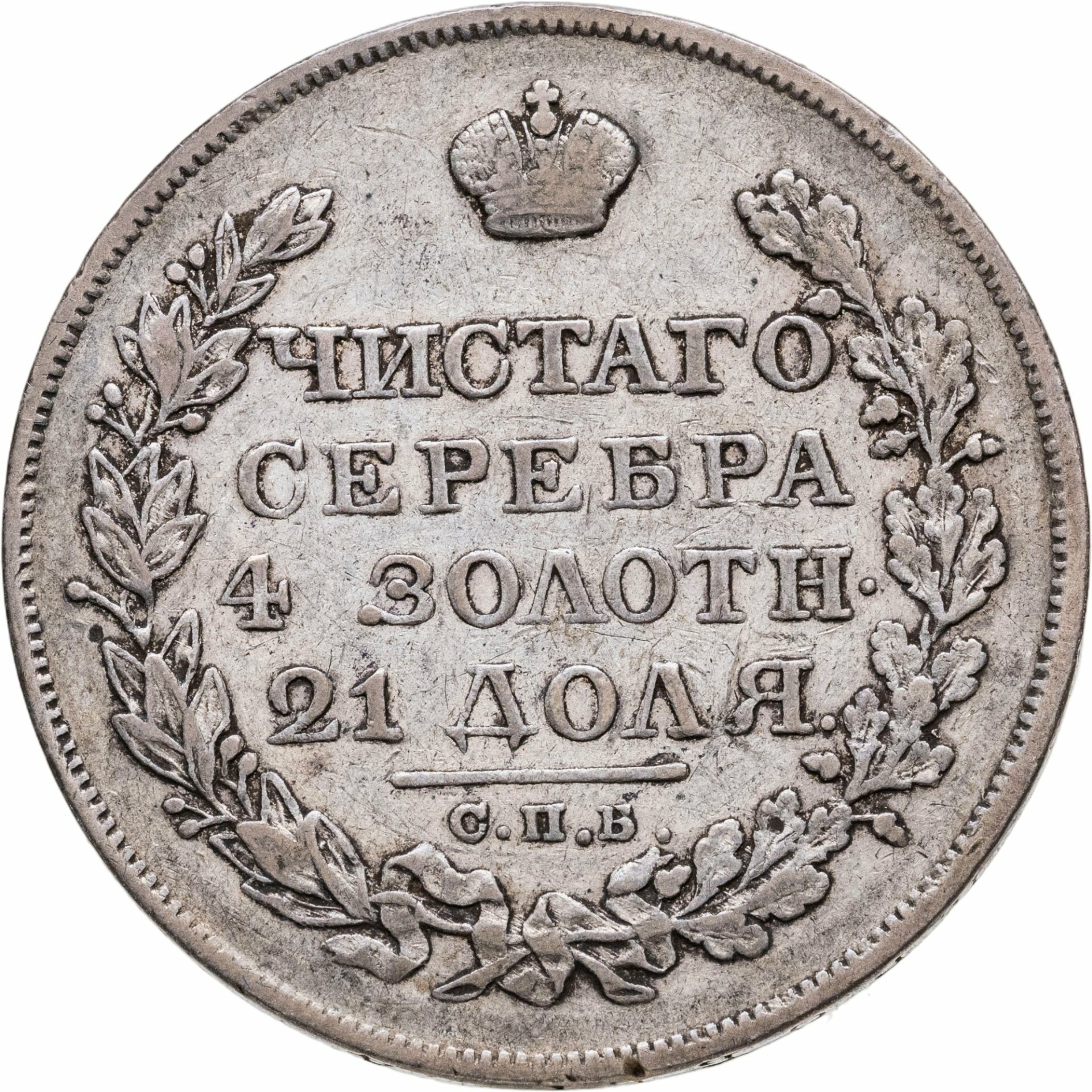 1 рубль 1824 СПБ-ПД, Серебро 868, в сохранности VF-XF