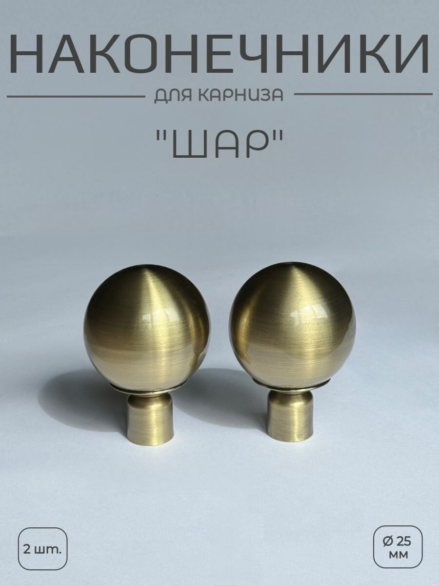 Наконечники для карниза "Шар" диаметр 25 мм, антик, 2 шт.