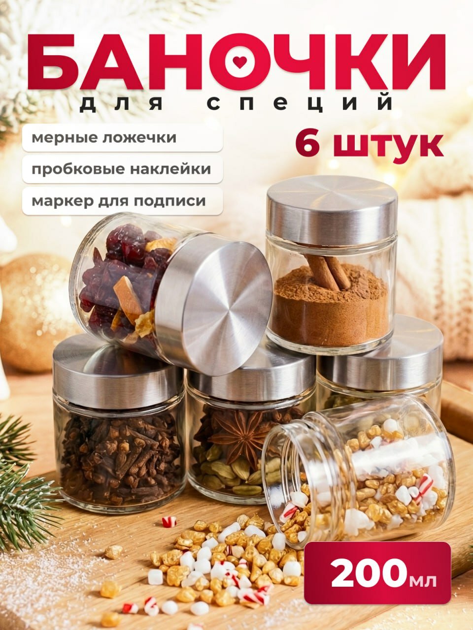 Баночки для специй приправ и чая стеклянные с наклейками и мерными ложками 200 мл 6 шт