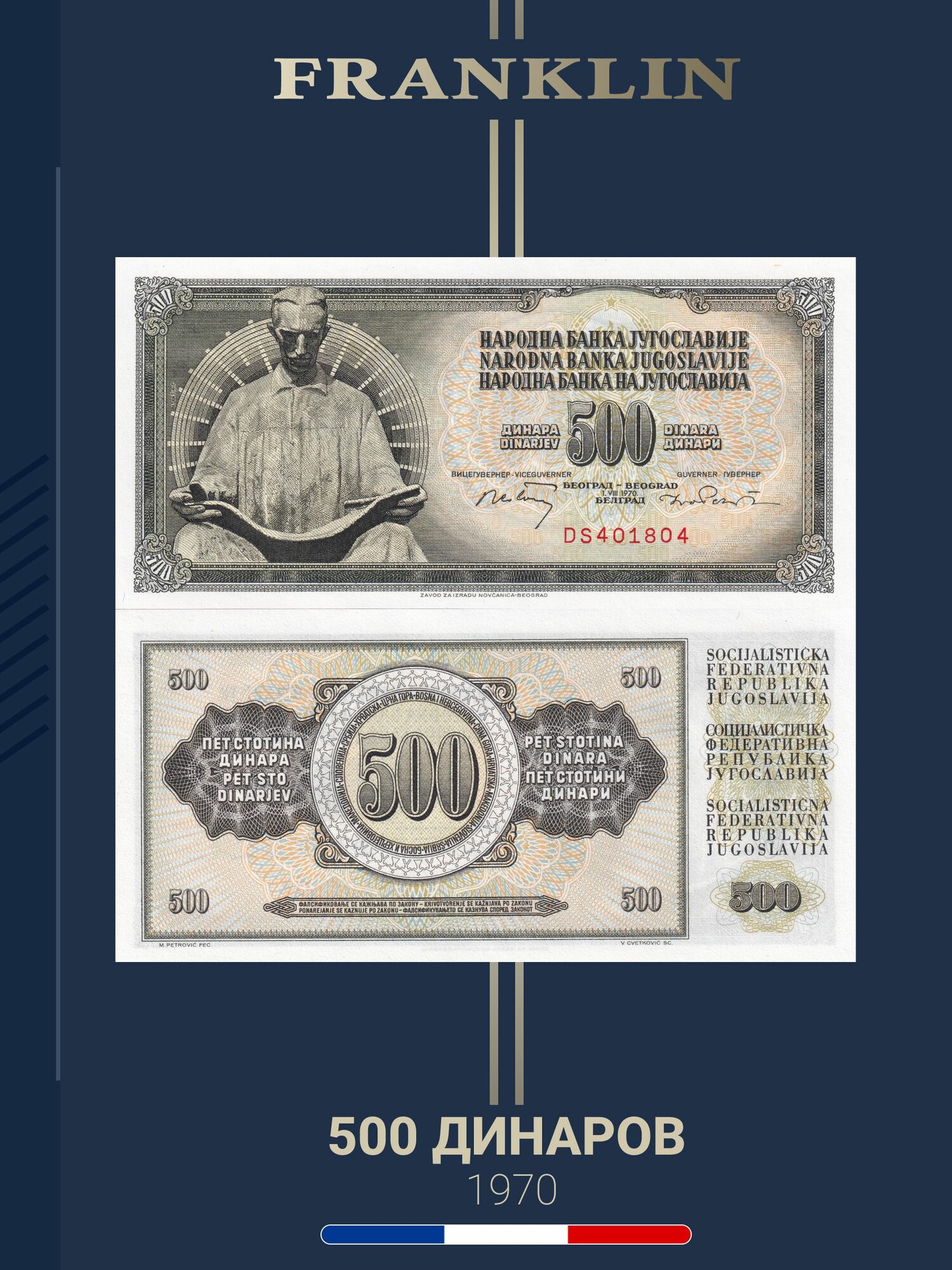 Банкнота Югославия 500 динаров 1970 год (UNC) Pick 84a