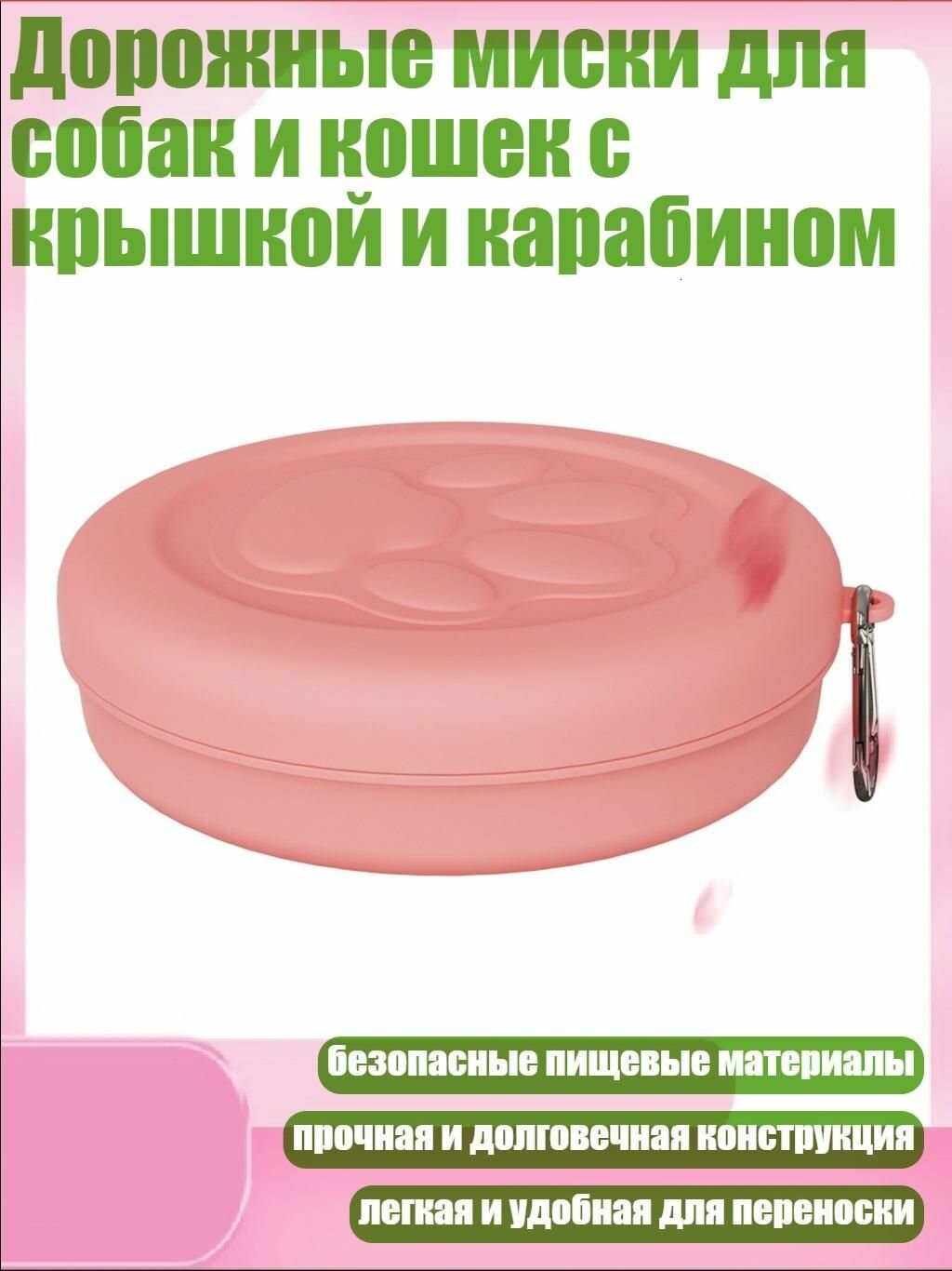 Дорожные миски для собак и кошек с крышкой и карабином, цвет1 - L