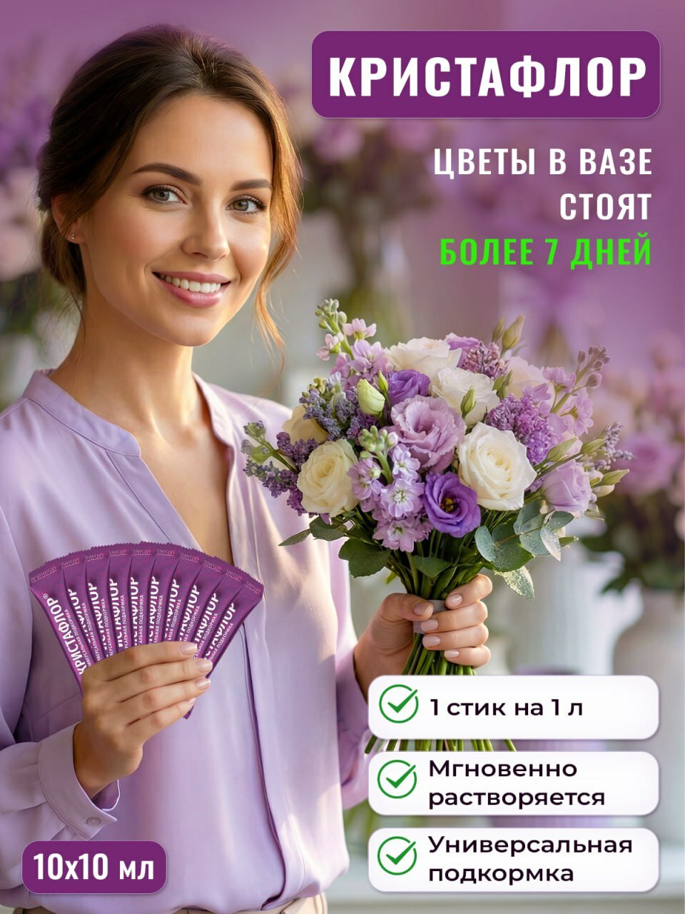 Кристафлор Универсальная подкормка в жидком виде 10 стиков по 10 мл