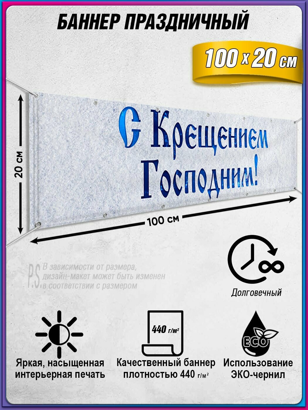 Баннер на Крещение Господне / Праздничный баннер на Крещение 19 января 1х0.2 м.