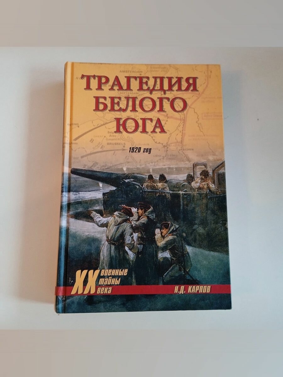 Трагедия Белого Юга. 1920 год