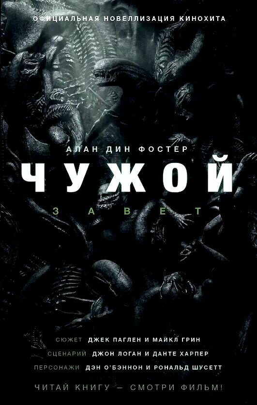 Чужой. Завет