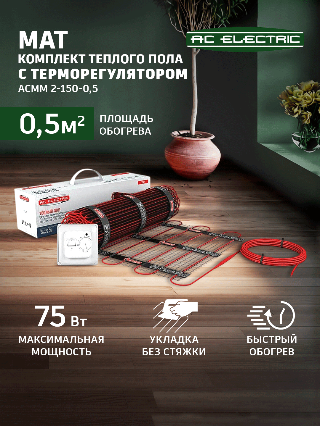 Комплект теплого пола с терморегулятором AC ELECTRIC ACМM 2-150-0,5