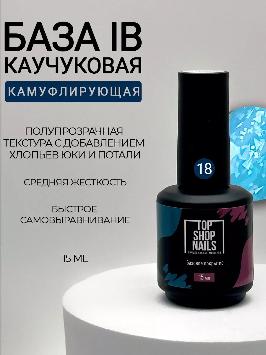 Камуфлирующая база для гель-лака с блёстками IB-18, 15мл