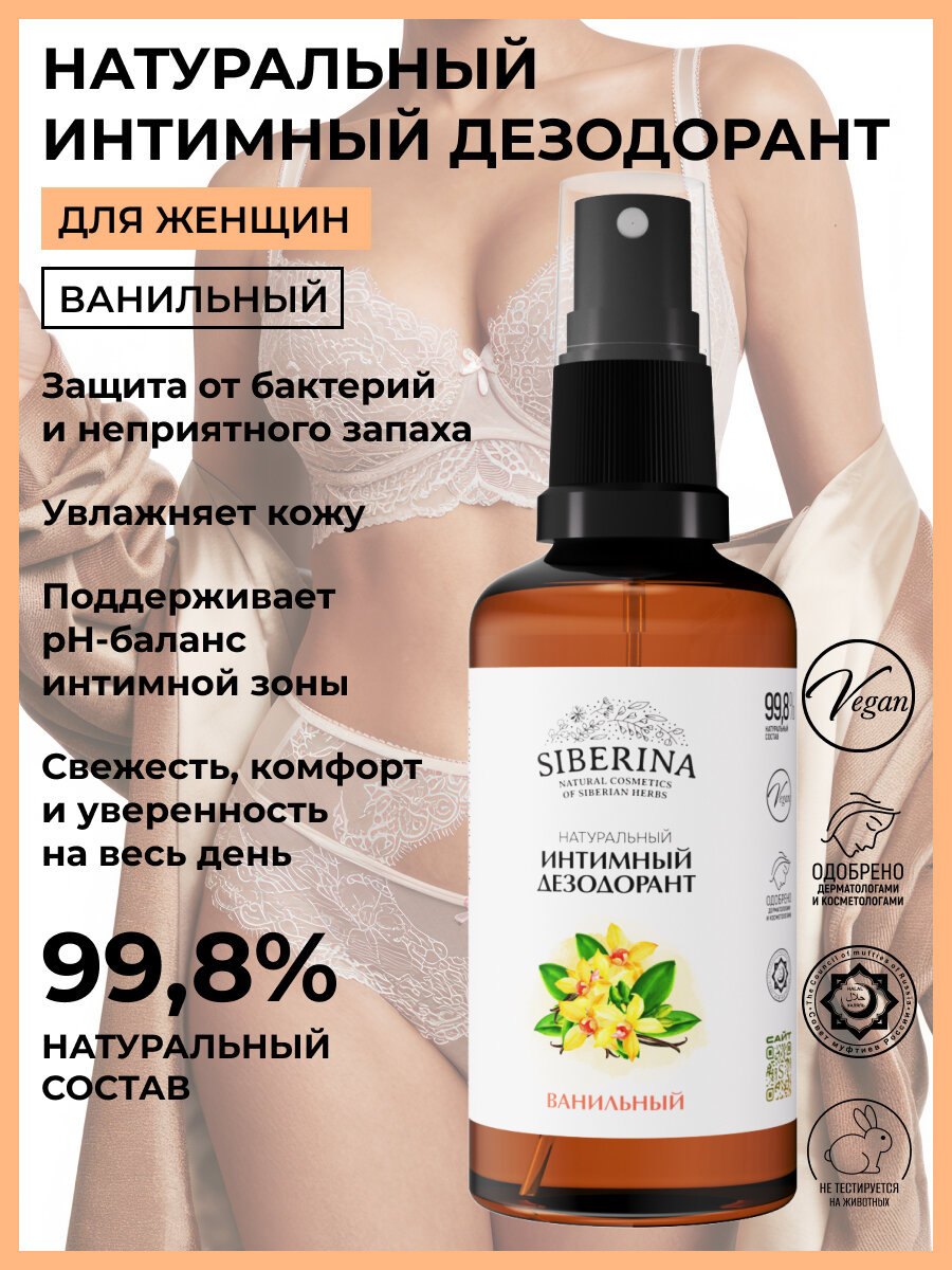 Siberina Натуральный интимный дезодорант "Ванильный"