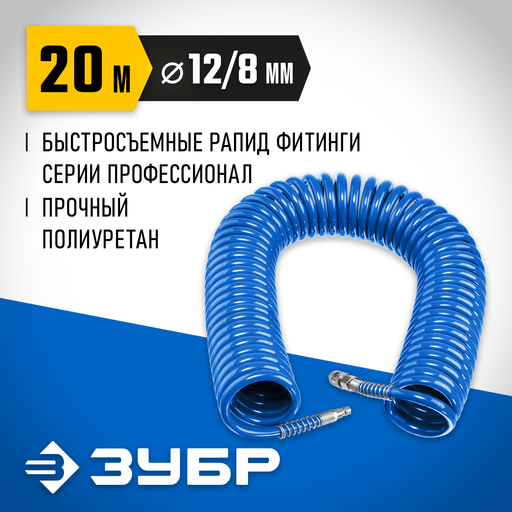 ЗУБР 20 м, 8 х 12 мм, 15 бар, воздушный спиральный шланг с фитингами рапид, Профессионал (6472-20)