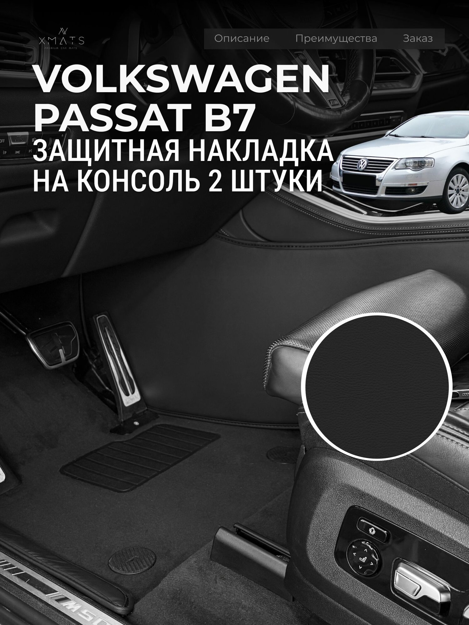 Защита консоли на Volkswagen Passat B7 (7 п-е. 09.2010-12.2018г.) / Накладка на ковролин для Фольксваген Пассат / Коврик в салон Passat B7