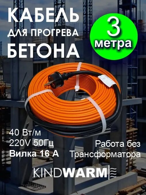 Греющий кабель KINDWARM, для бетона, с вилкой, 3 м, 120Вт, двухжильный